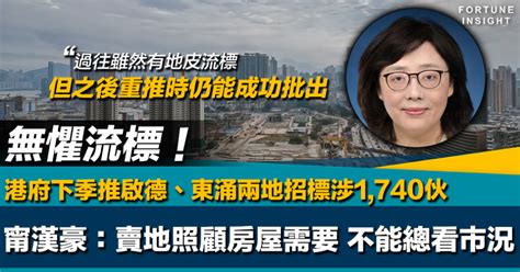 無懼流標！｜港府下季推啟德、東涌兩地招標涉1740伙 甯漢豪：賣地照顧房屋需要 不能總看市況 Fortune Insight