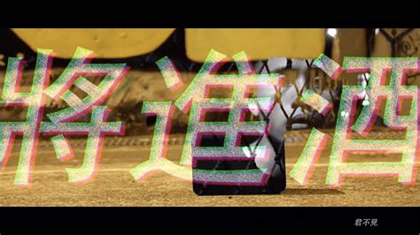 將進酒第三屆影落Poem心 經典再創MV大賽 YouTube