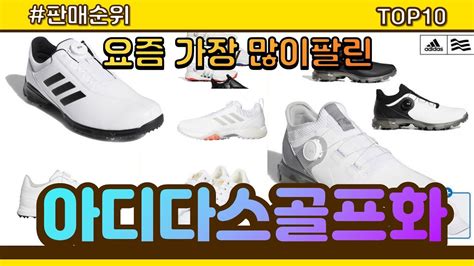 아디다스골프화 추천 판매순위 Top10 가격 평점 후기 비교 Youtube