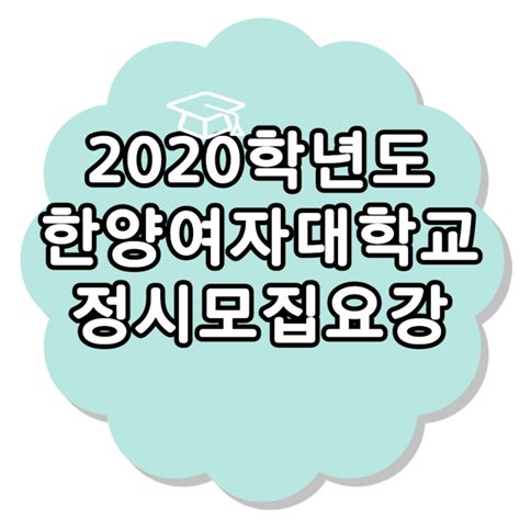 2020학년도 한양여자대학교 정시 요강 2019학년도 합격자 등급 경쟁률 예비순위 네이버 블로그