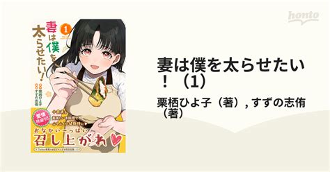 妻は僕を太らせたい！（1） （ﾔﾝｸﾞｶﾞﾝｶﾞﾝｺﾐｯｸｽ）の通販栗栖ひよ子すずの志侑 ヤングガンガンコミックス コミック