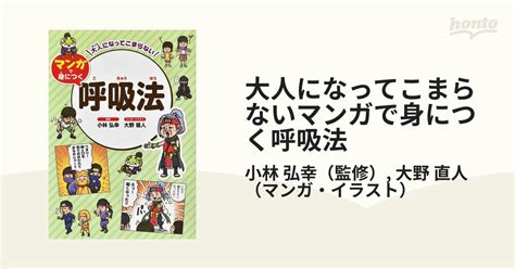 大人になってこまらないマンガで身につく呼吸法の通販小林 弘幸大野 直人 紙の本：honto本の通販ストア