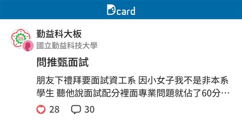 問推甄面試 勤益科大板 Dcard