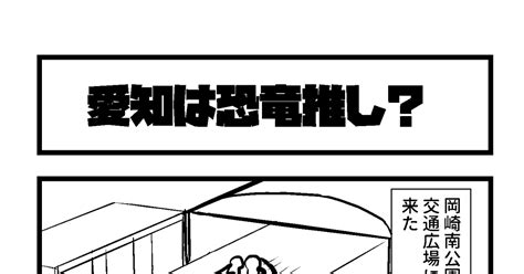4コマ 恐竜推し？ ヤストシちゃん＠帰ってきたしぐのイラスト Pixiv