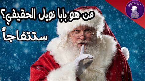 من هو بابا نويل او سانتا كلوز الحقيقي و ما علاقته بالكريسماس؟ Youtube
