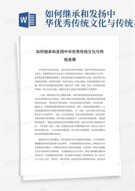 如何继承和发扬中华优秀传统文化与传统美德word模板下载编号qeyxbobz熊猫办公