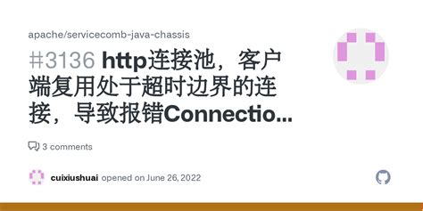 连接池，客户端复用处于超时边界的连接，导致报错connection Was Closed · Issue 3136 · Apache