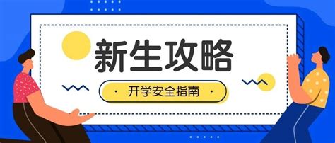 新生攻略 开学安全指南 物品