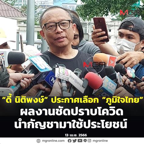 Mgronline Live “นิติพงษ์ ห่อนาค”