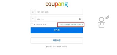 쿠팡 아이디 비밀번호 찾기 방법 윤과장의 소소한 일상 이야기