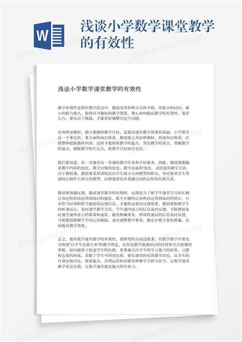 浅谈小学数学课堂教学的有效性word模板下载编号xpovmjpp熊猫办公