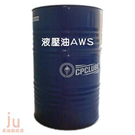 液壓油aws系列 32aws 46aws 68aws 200公升 、液壓油壓系統、機械用、工廠 蝦皮購物