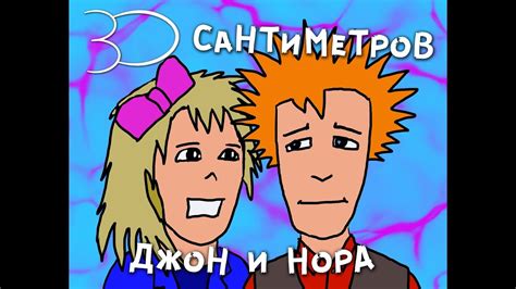 30 сантиметров Джон и Нора Sex Pistols Official Music Video Youtube