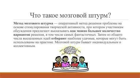 Метод мозгового штурма презентация онлайн