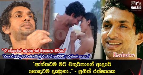 ඇත්තටම මට චතුරිකාගේ ආදරේ හොඳටම දැණුනා ප්‍රගීත් රත්නායක
