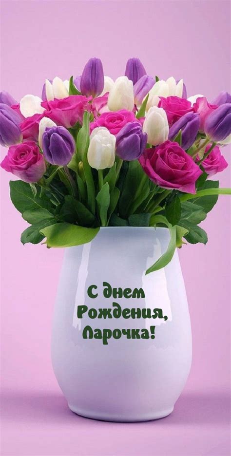 С днем Рождения Ларочка