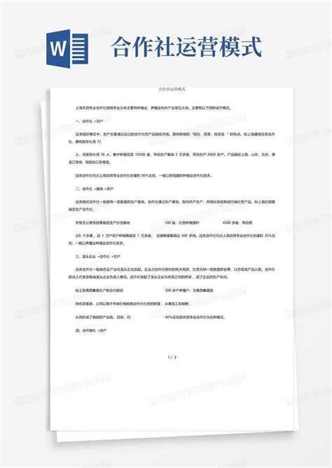 合作社运营模式word模板下载编号qkyzxjwe熊猫办公