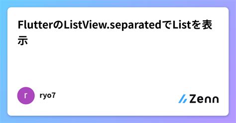 FlutterのListView separatedでListを表示