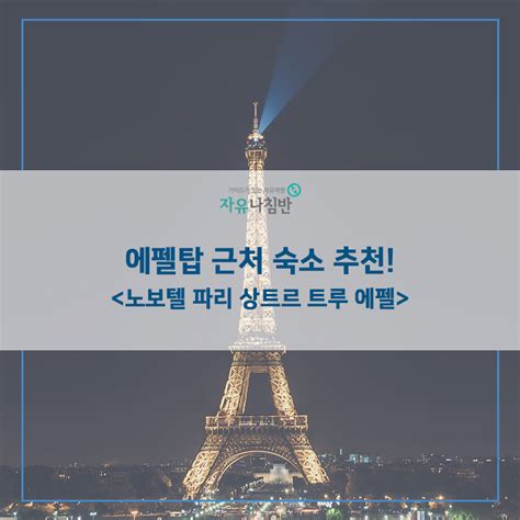 에펠탑 근처 숙소 추천 세느강 뷰의 네이버 블로그