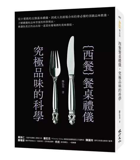 健行文化 西餐餐桌禮儀‧究極品味的科學 Hktvmall 香港最大網購平台