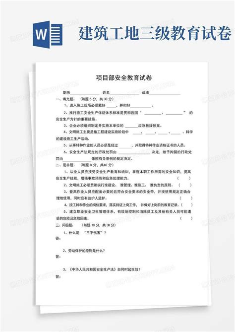 建筑工地三级教育试卷word模板下载编号lobbboww熊猫办公