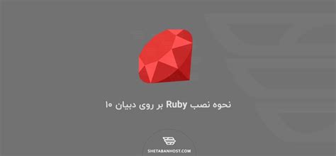 نحوه نصب زبان برنامه نویسی Ruby در Debian 10 وبلاگ شتابان هاست