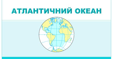Презентація з географії 7 клас Атлантичний океан Презентація