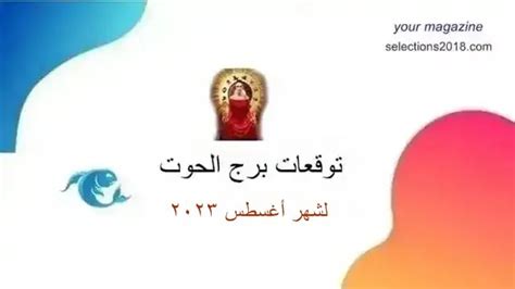 توقعات برج الحوت لشهر أغسطس آب 2023