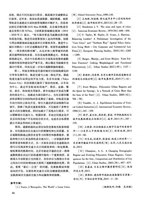 方舆 交通地理 城市轨道交通与多中心大都市区空间经济绩效优化——东京通勤铁路发展的经验借鉴 Powered By Phpwind