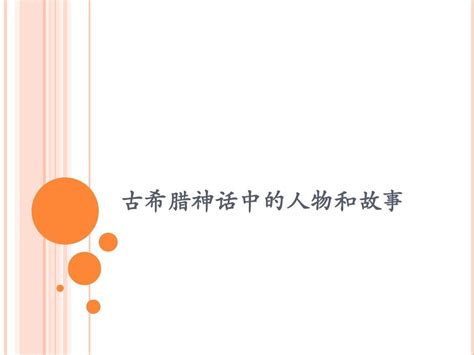 古希腊神话人物与故事word文档在线阅读与下载无忧文档
