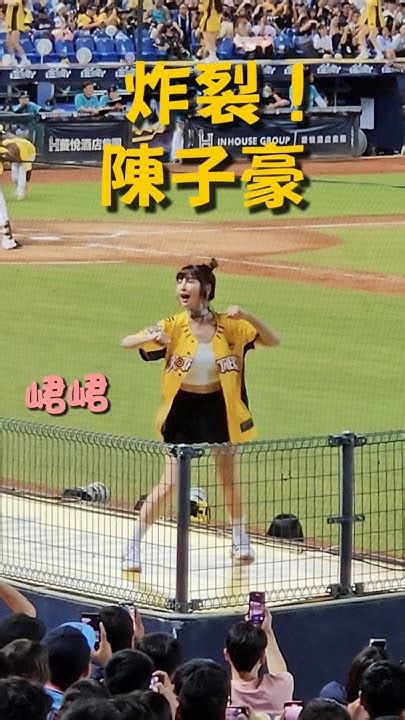 峮峮 👊炸裂陳子豪🐘陳子豪應援曲 Passionsisters 中信兄弟 峮峮 陳子豪 20240817 Youtube