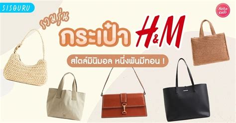 กระเป๋า Handm 2024 กระเป๋ามินิมอล ใช้ได้ทุกวัน 1 000 มีทอน Sistacafe
