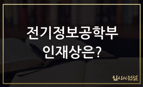 고려대 공대 전기전자공학부 2022년 입시요강 및 합격전략 네이버 블로그