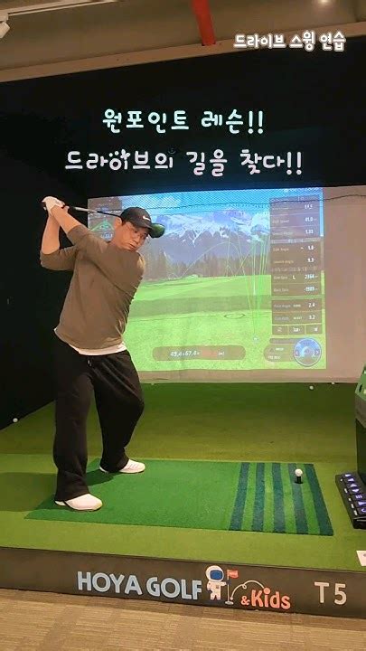드라이브 스윙 연습 원포인트 레슨 드라이브의 길을 찾다 골프스윙 골프일기 스크린골프 아이언샷 골프레슨 바디턴스윙 프렌즈스크린 드라이브 버디