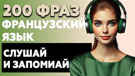 200 фраз ФРАНЦУЗСКИЙ ЯЗЫК Слушай и запоминай французский на слух