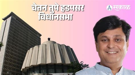 Chetan Tupe ओळख उमेदवारांची हडपसर चेतन तुपे Ncp Chetan Tupe Ticket Confirmed For Hadapsar