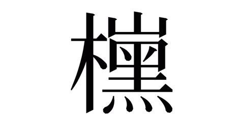 漢字𣝙の部首画数読み方意味など
