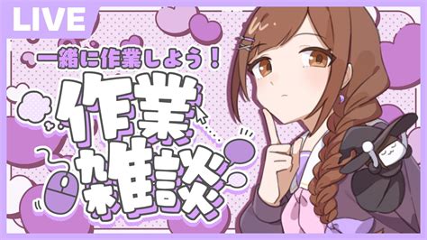 【お絵描き作業雑談】一緒に作業するぞ！たぶんコメント全部読みます【言眠るい】 Youtube