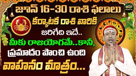 Karkataka Rasi కర్కాటక రాశి జూన్ 16 To 30 ఫలితాలు June Rasi