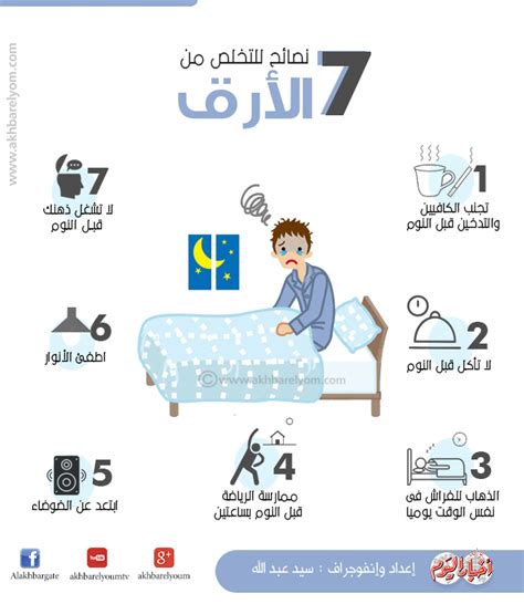 إنفوجراف 7 نصائح للتخلص من الأرق تعرف عليها بوابة أخبار اليوم