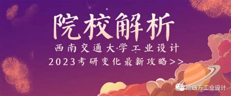 西南交通大学工业设计考研2023院校解析西南交通大学工业历年真题西交大工业2023考研考什么？需要准备什么？历年录取人数历年分数线报录