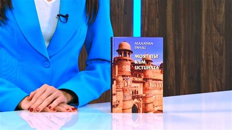 Моят път към Истината - Махатма Ганди - книга - store.bg