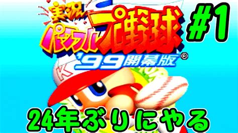 【うろ覚えサクセス実況】「24年ぶりに実況パワフルプロ野球99開幕版サクセスをやる」1日目 Youtube