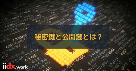 秘密鍵と公開鍵とは？【仕組みと役割から安全性についてまでわかりやすく解説】｜iidxwork