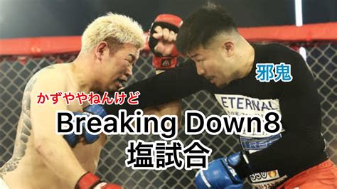Breaking Down8邪鬼vsかずややねんけど 塩試合 Youtube