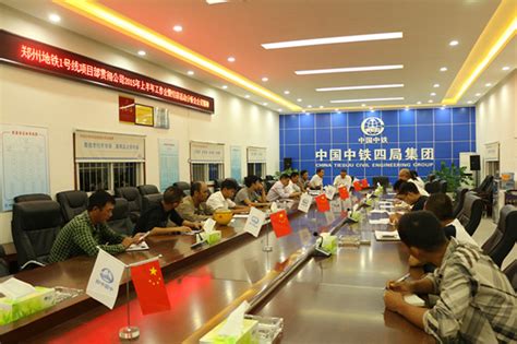 城轨分公司郑州地铁1号线项目部宣贯公司2015年上半年工作会暨经济活动分析会会议精神 中国中铁四局集团城市轨道交通工程分公司 中铁四局