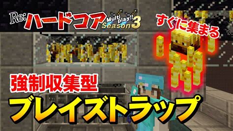 【マインクラフト】93 強制収集型！114対応ブレイズトラップ 孤島生活 Reハードコアマルチプレイ Season 3 Youtube