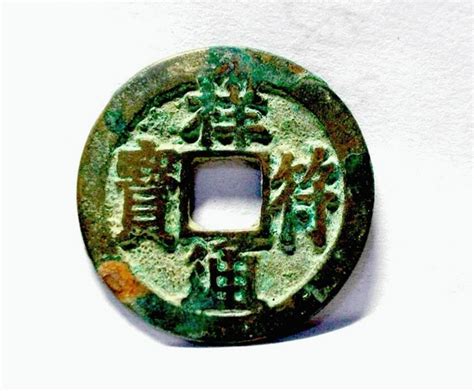 祥符通宝图册360百科