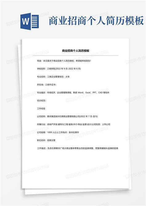 商业招商个人简历 Word模板下载 编号qvvpdppy 熊猫办公