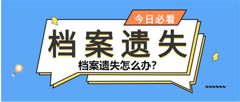 档案丢了怎么办去哪里补档案 档案服务网
